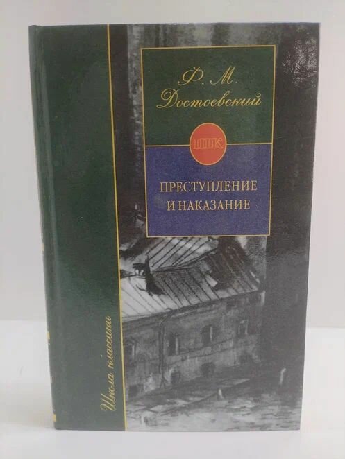 Преступление и наказание