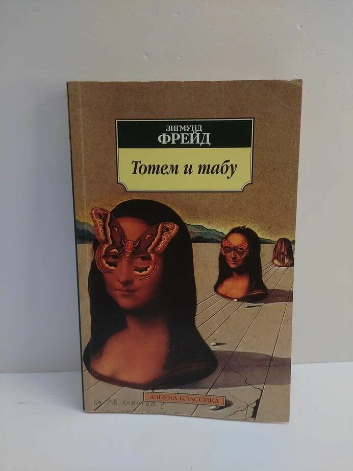 Тотем и табу