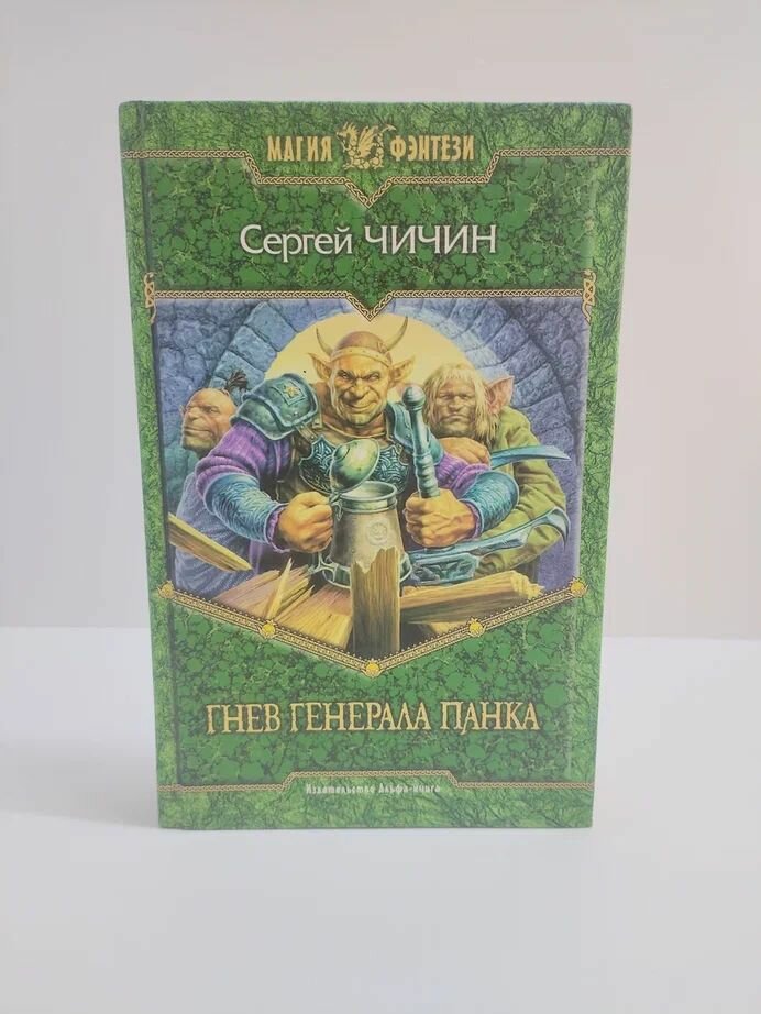 Гнев генерала Панка