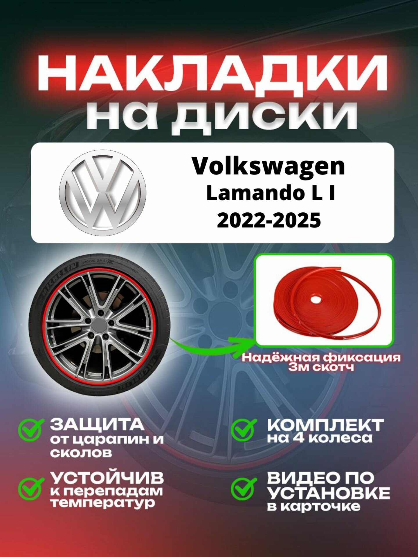 Накладки на диски Volkswagen Lamando L I (2022-2025)/ Фольцваген Ламандо Л 1 поколение, цвет красный