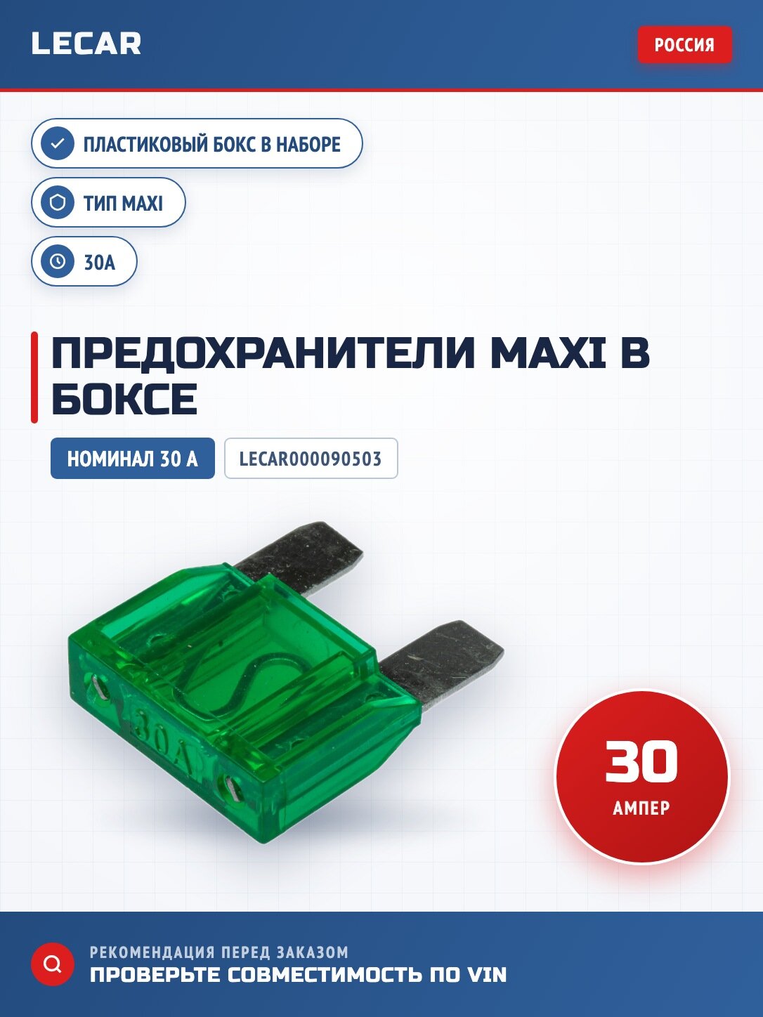 Предохранители MAXI LECAR LECAR000090503 30А в пластиковом боксе