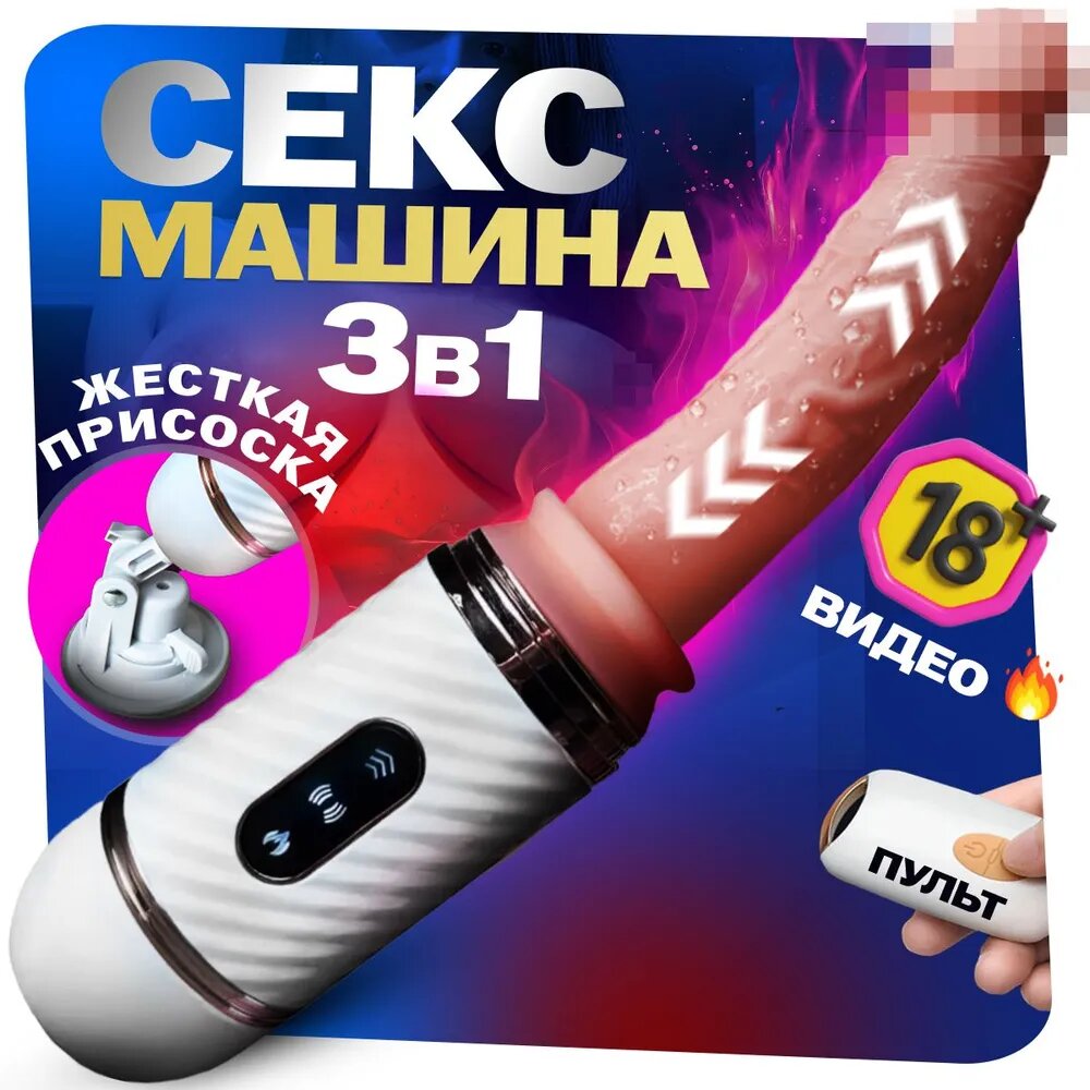 Секс машина с реалистичным фаллоимитатором, дилдо с подогревом, пультом управления и присоской