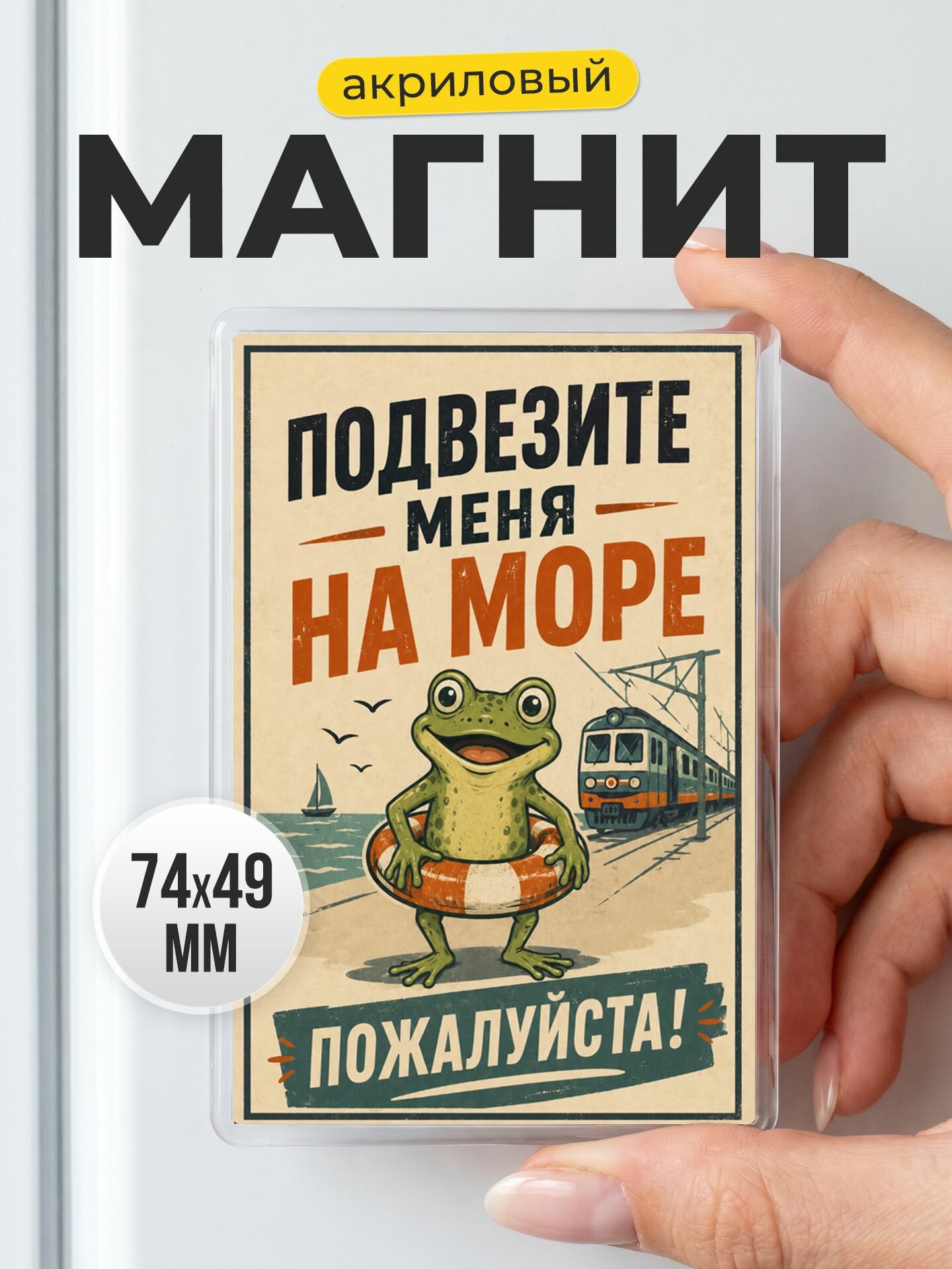 Магнит Подвезите меня на море в подарок другу