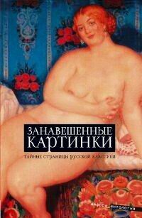 Занавешенные картинки Платонов Андрей Валерьевич, Осипов Николай Петрович