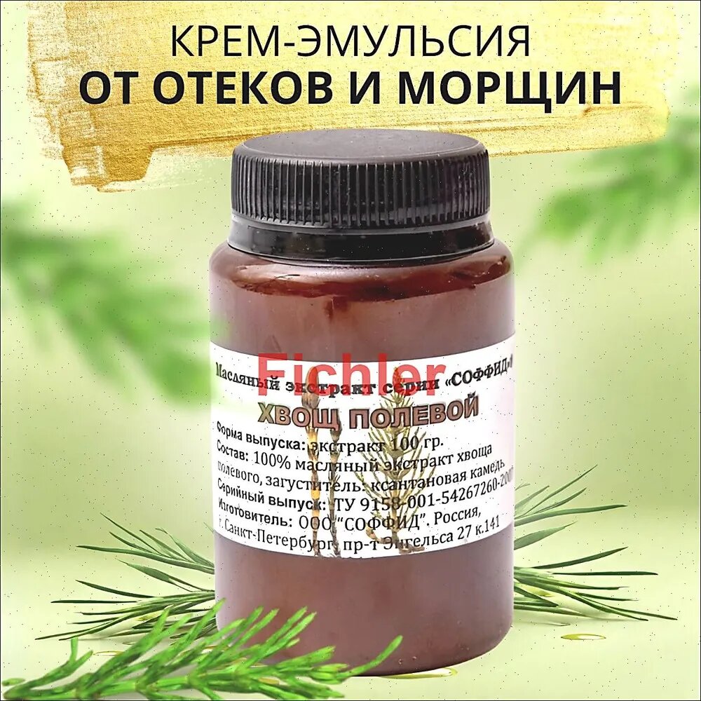 Мазь Хвоща полевого, антивозрастной крeм для лица и тела при дряблости кожи, против морщин вокруг глаз и отеков, увлажняющий экстракт от растяжек, при варикозе и для ногтей, масло от обвисшей груди