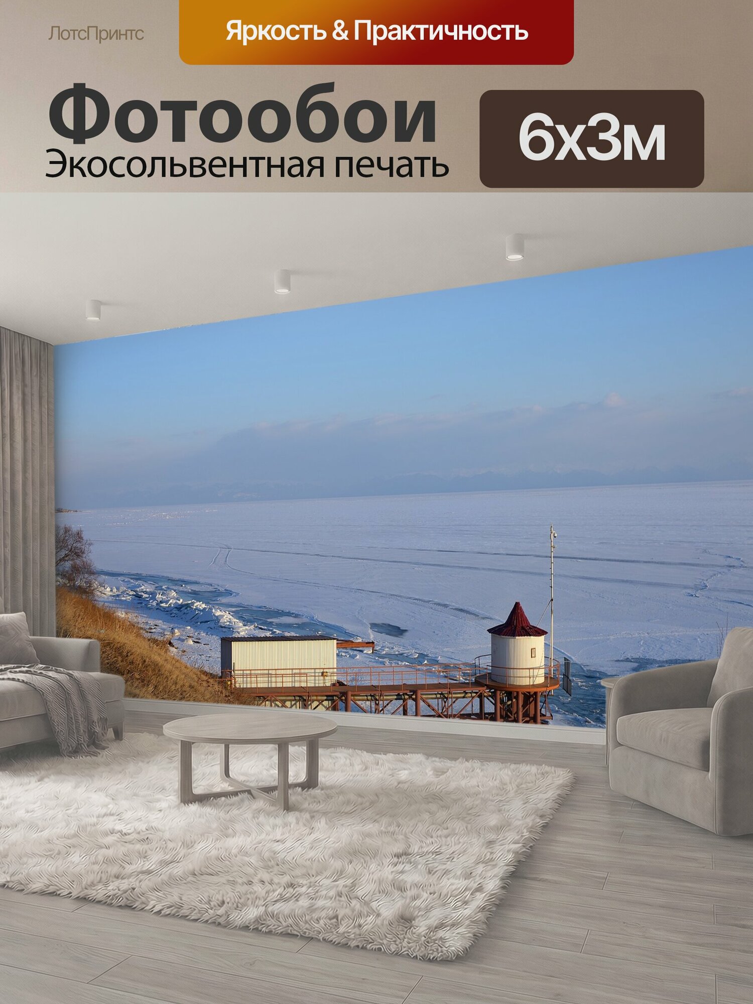 Фотообои "Байкал, озеро, пейзаж" 600x300 см. экосольвентная печать