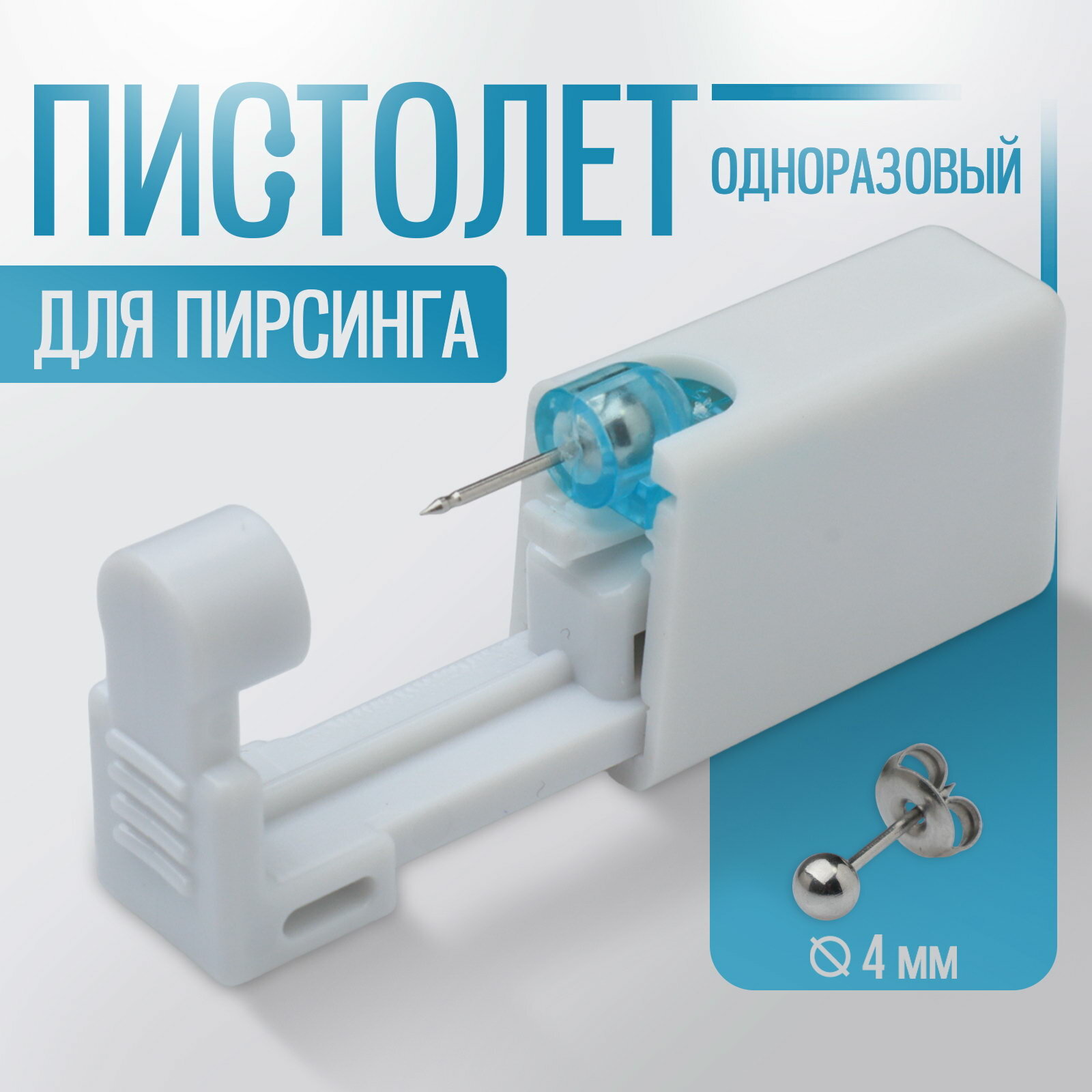 Пистолет одноразовый для пирсинга, серьга в комплекте "Минимал", 4 мм, цвет серебро