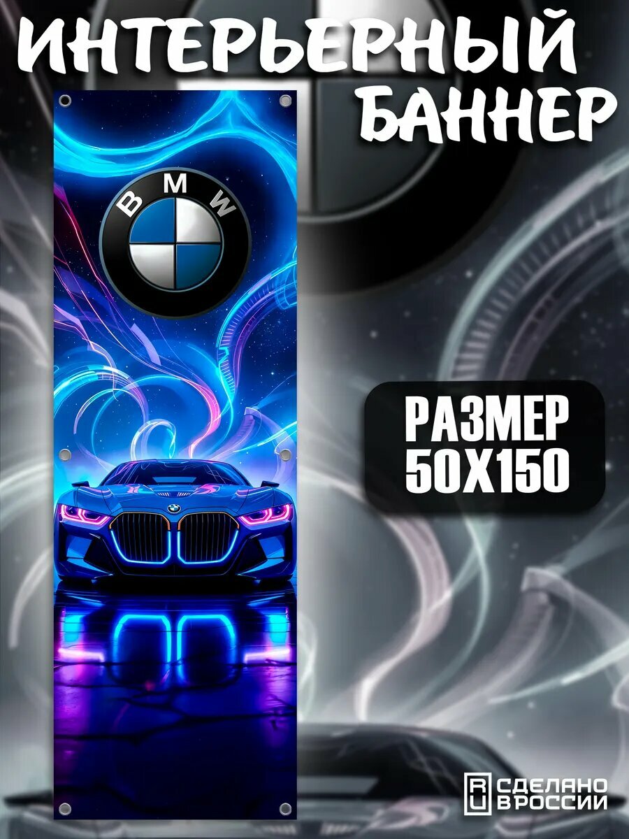 Постер на стену баннер 50*150 Машина BMW