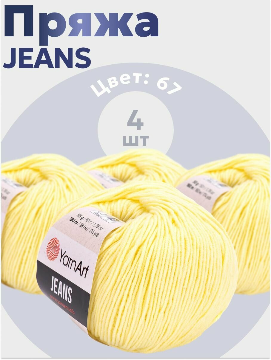 Пряжа для вязания Jeans Yarnart 4 мотка (160 м, 50 гр), цвет 67 лимон