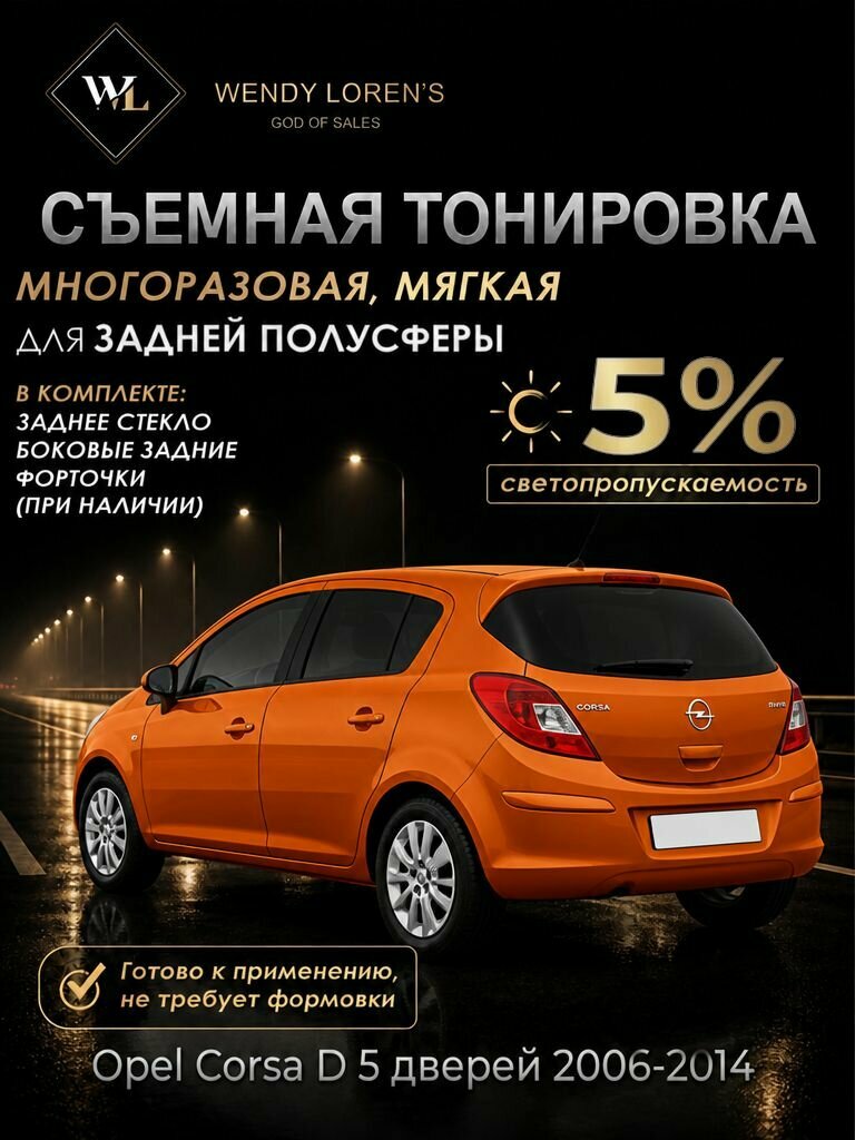 Съемная тонировка задних стекол Opel Corsa D 5 дв. 2006- 5% / Тонировка задней полусферы многоразовая
