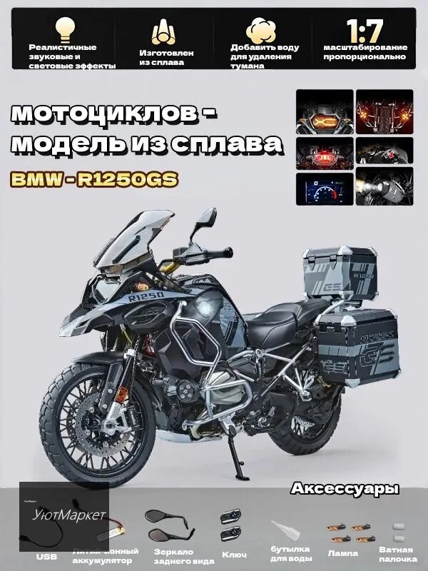 Игрушки для мотоциклов/Мотоцикл BMW R1250GS/модель из сплава 1:7 + ключ запуска