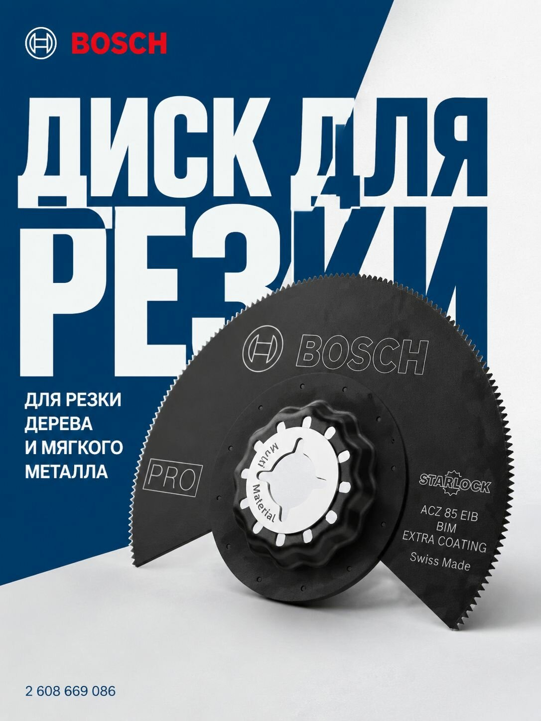 Насадка для реноватора Bosch Professional Starlock ACZ 85 EIB, сегментное пильное полотно для резки дерева и других материалов