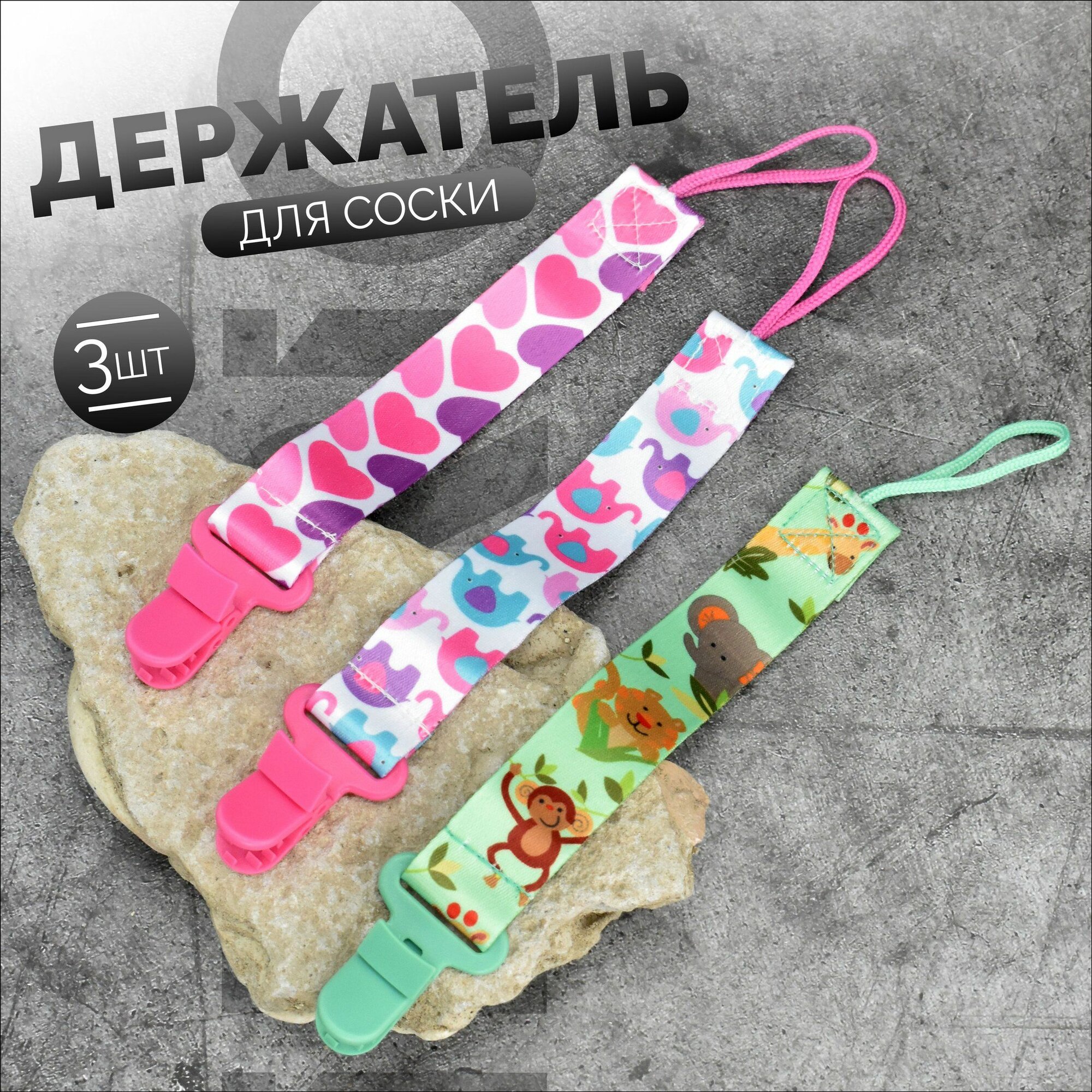 Держатель для соски пустышки . Прищепка для соски. 3 шт в наборе