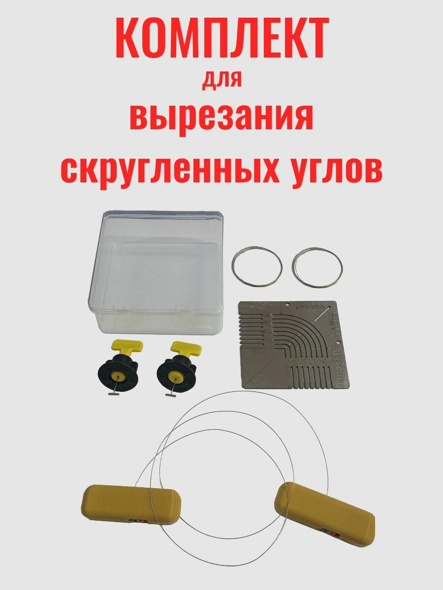 Комплект Радиус