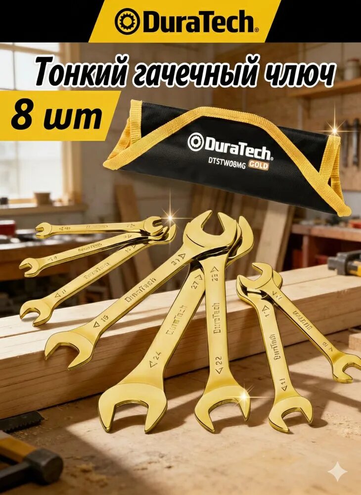 DURATECH двусторонний тонкий, набор ключей гаечных 8шт + сумка, для ремонта, золотой.