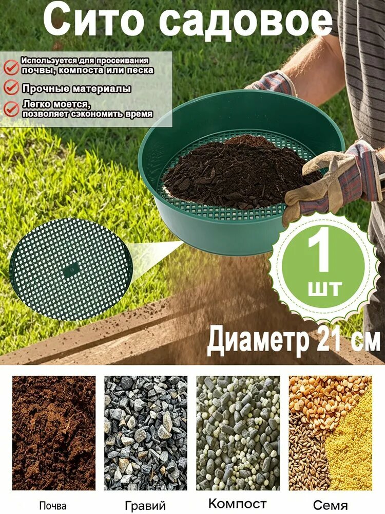 Сито садовоех21