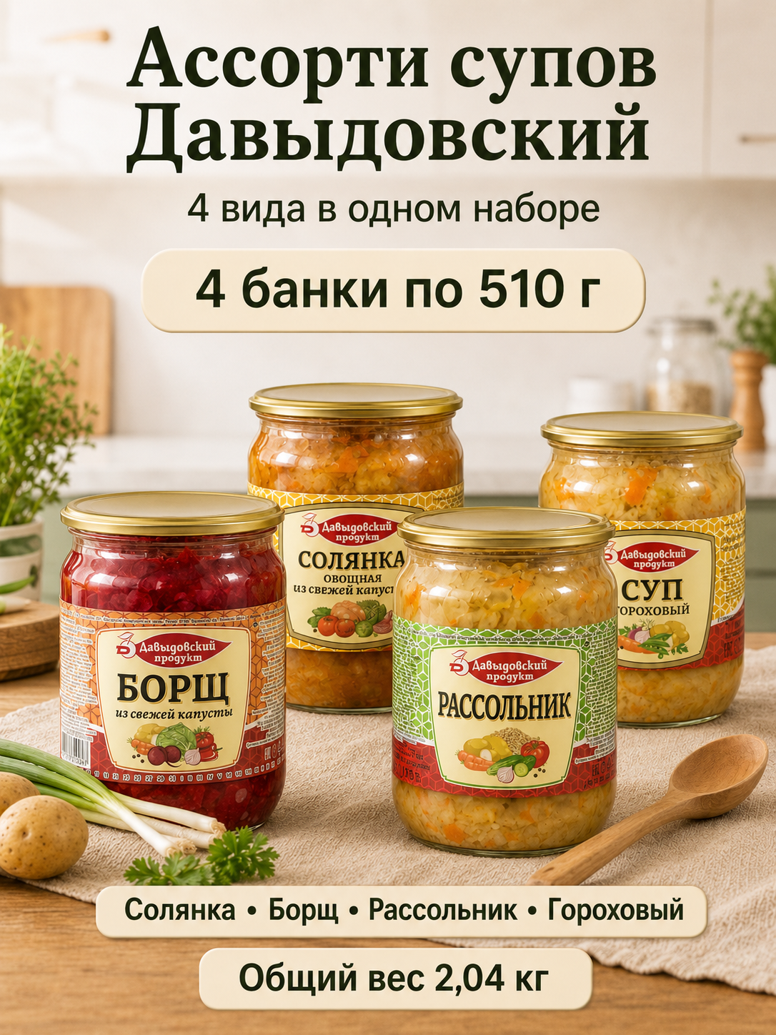 Ассорти супов Давыдовский 4 шт по 510 г, солянка, борщ, рассольник и гороховый суп