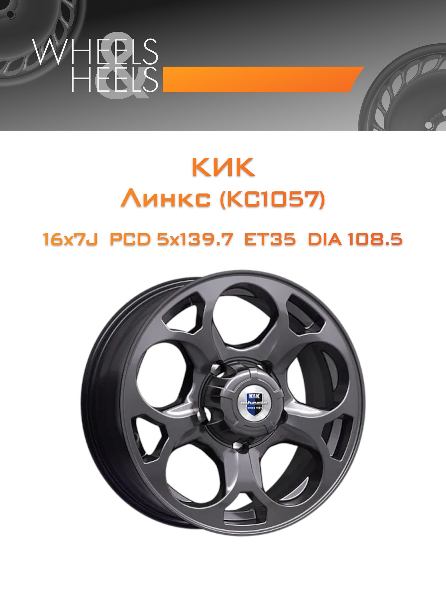 Диск автомобильный литой КиК Линкс (КС1057) 16x7 5x139.7 et35 dia108.5 Антрацит