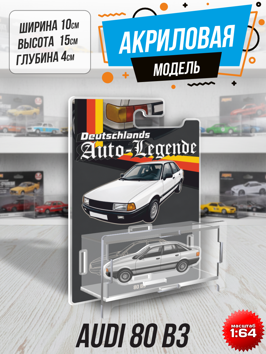 Фигурка акриловая машинка сборная модель Audi 80 B3