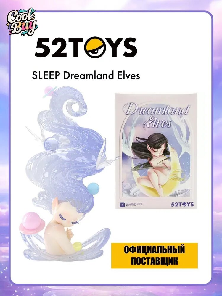 Фигурка коллекционная 52ТОЙС SLEEP Dreamland Elves