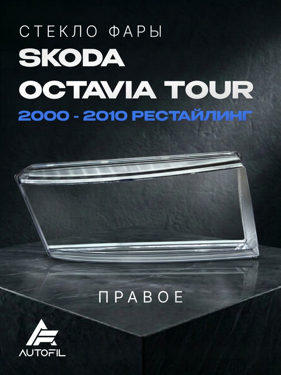 Стекло фары Skoda Octavia Tour (00-10) рест/ правое