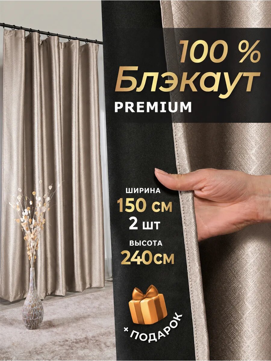 Шторы блэкаут затемнение 100% 150х240 cm 2 шт для гостиной
