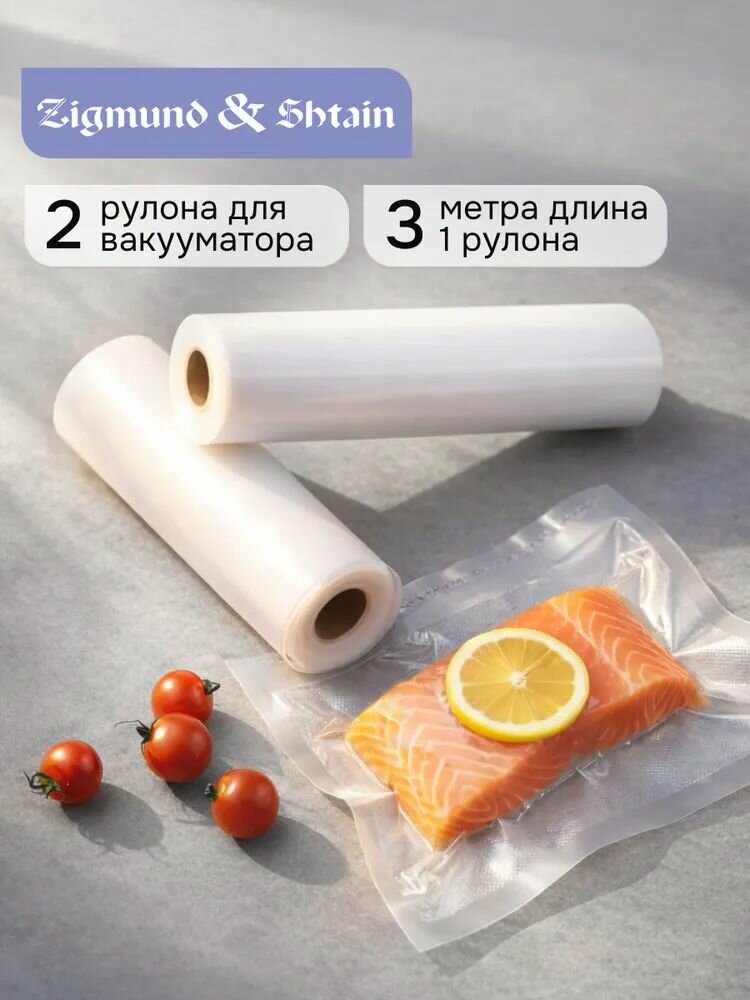 Рулон для вакууматора Zigmund & Shtain VB-005 пакеты для вакуумного упаковщика / рукав, рифлёные, 2шт по 20cm рифлёные пакеты 20см рукав для вакуумной упаковки вакуумные рулоны
