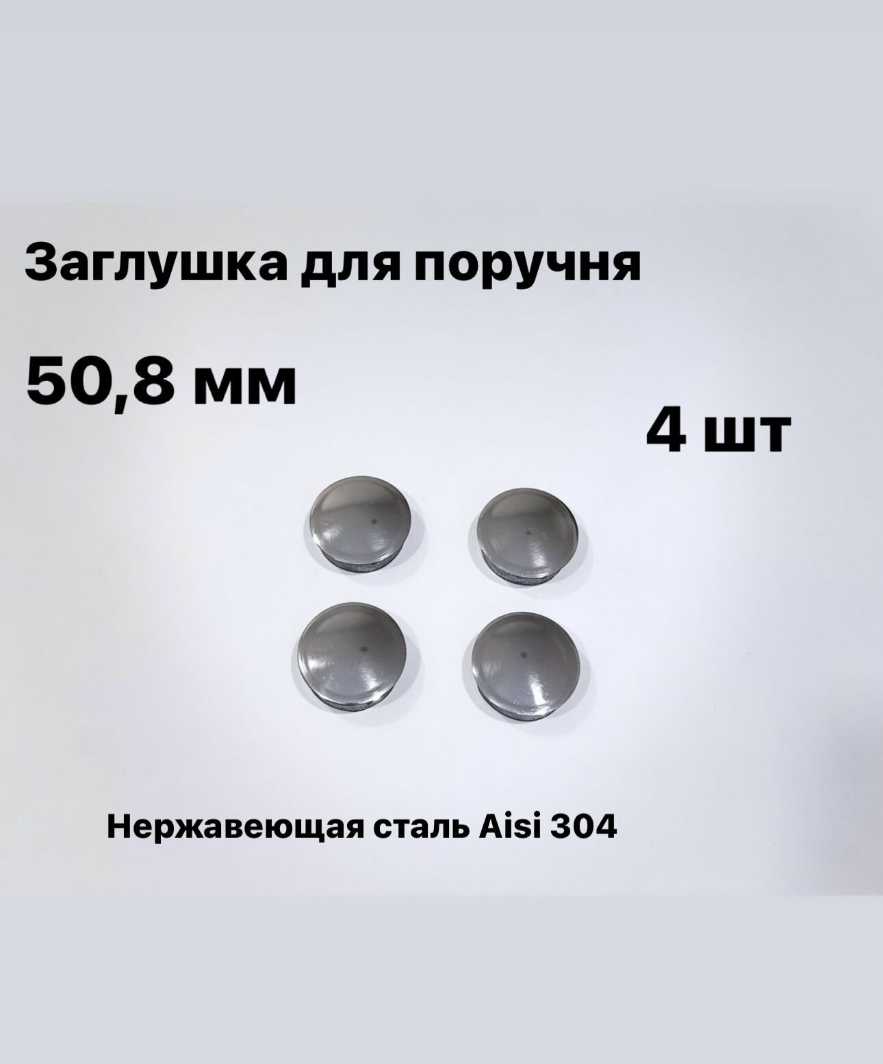Заглушка для поручня 50,8 мм, из нержавеющей стали Aisi 304, 4 шт.