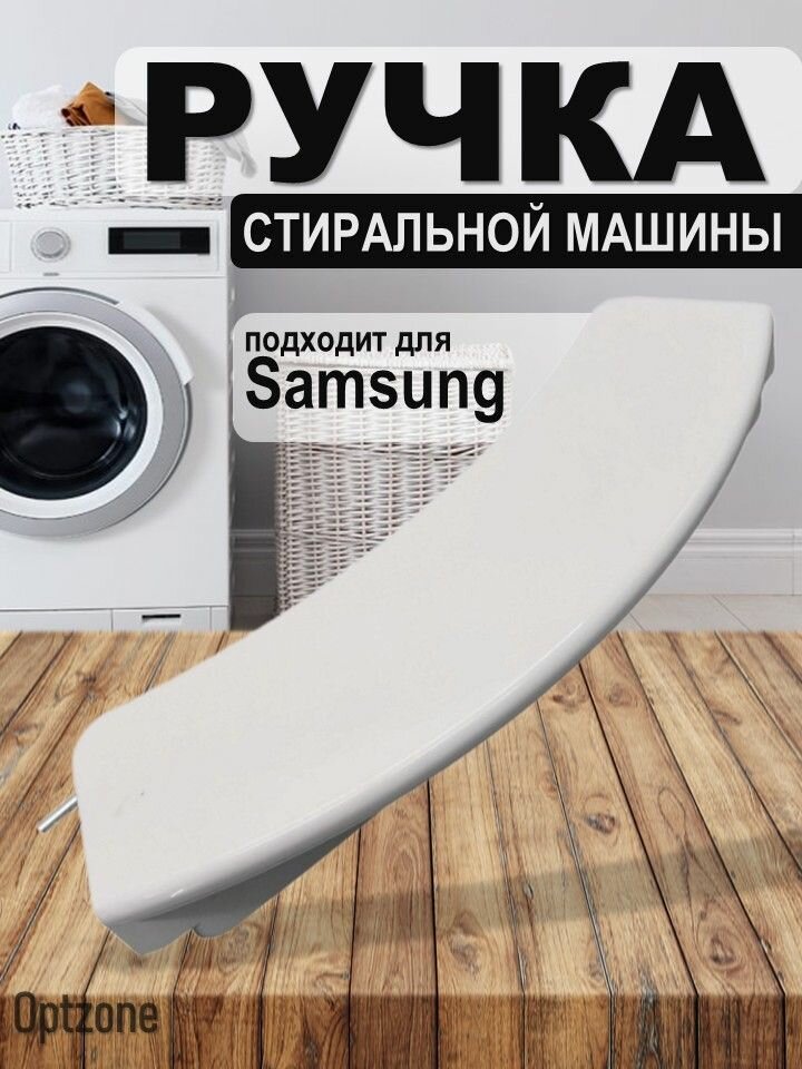 Ручка люка (дверцы) для стиральных машин Samsung (Самсунг) DHL001SA, WL217