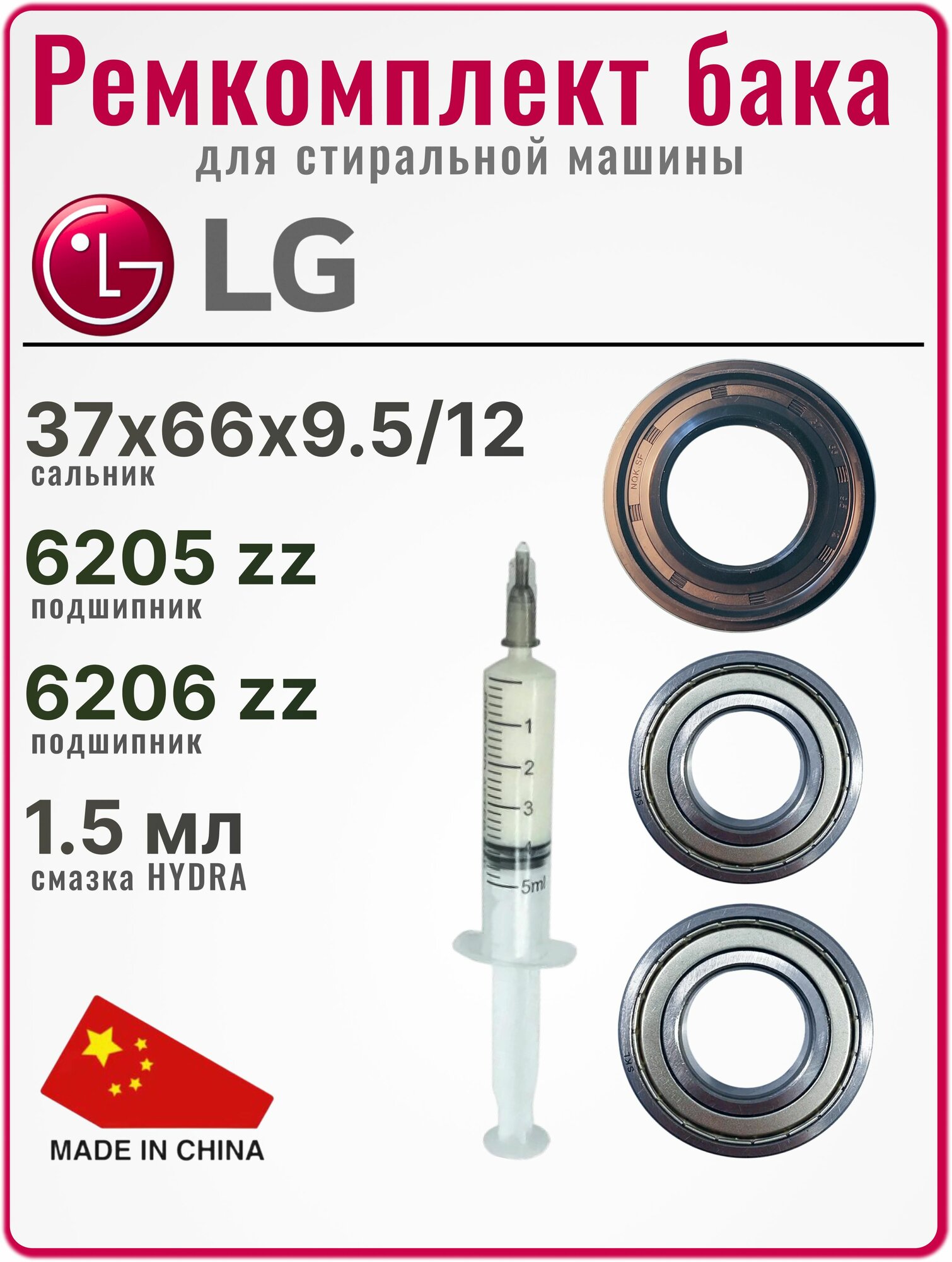 Ремкомплект бака для стиральной машины LG подшипники 6205 + 6206 + сальник 37*66*9.5/12 со смазкой