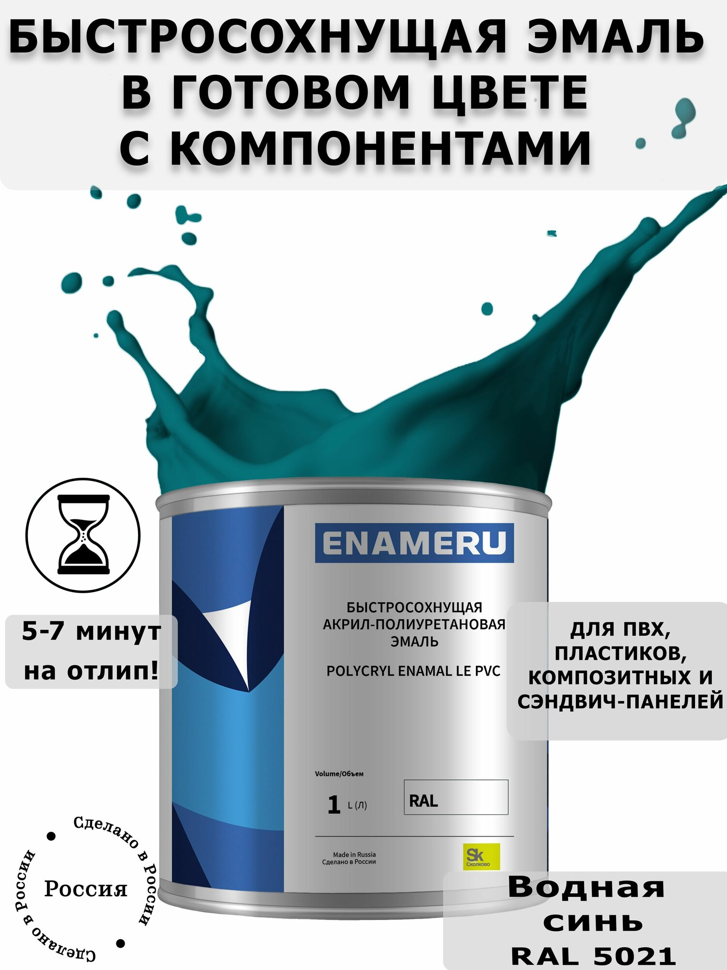 Светостойкая эмаль для ПВХ и Пластика Энамеру, Акрил-полиуретановая, Шелковисто-матовое покрытие, Водная синь RAL 5021, 1.35л готовой смеси