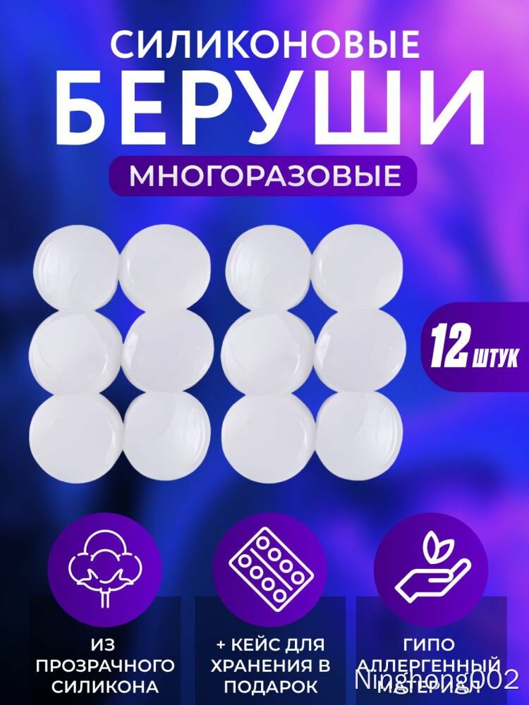 Силиконовые беруши Ningheng002, 12 штук, многоразовые. Прозрачный силикон, гипоаллергенный. Для сна и шума.