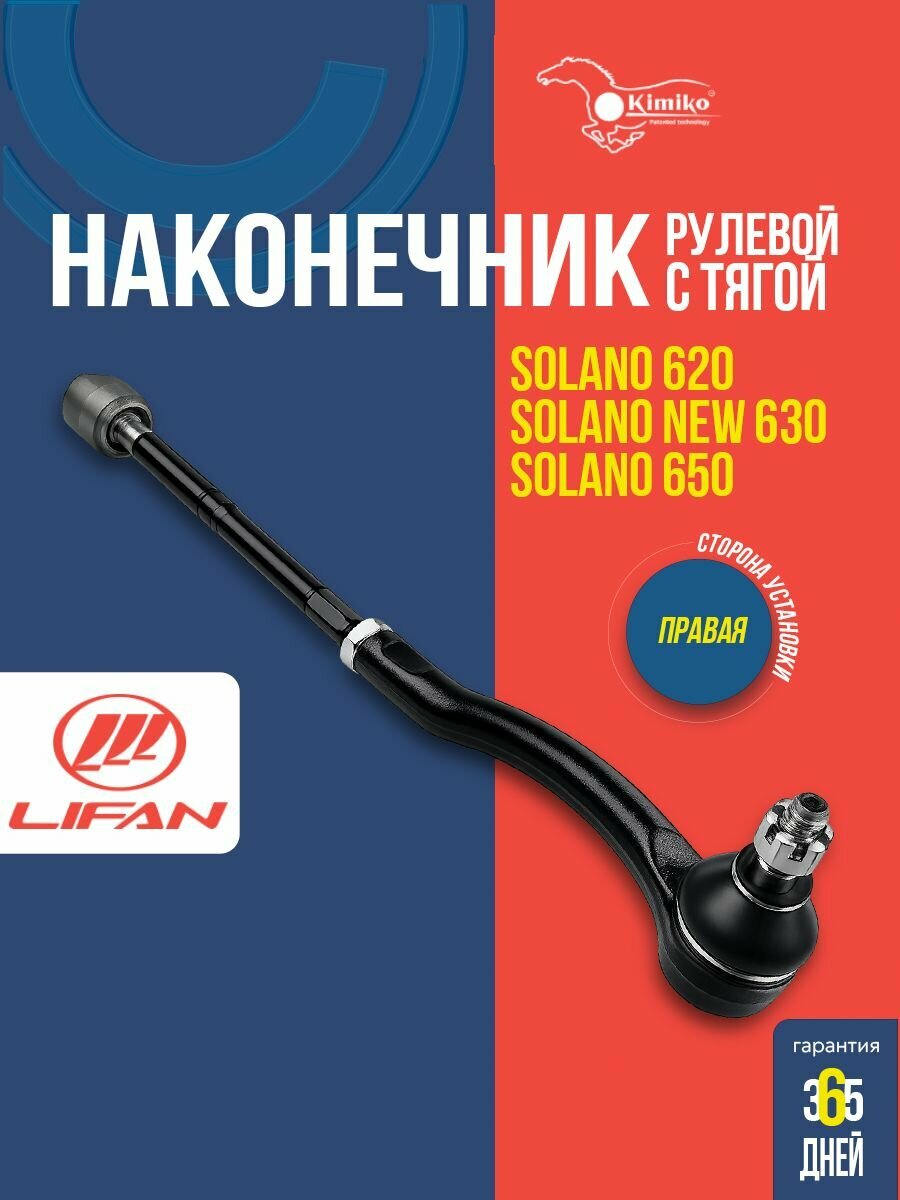 Тяга рулевая с наконечником правая R Lifan Solano KIMIKO