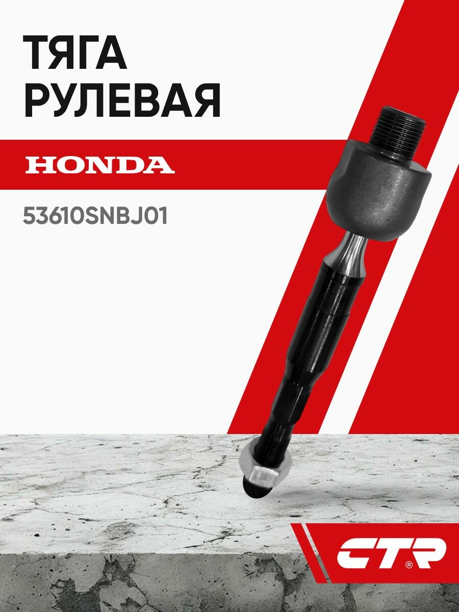 CTR Тяга рулевая HONDA Civic ; 53610SNBJ01
