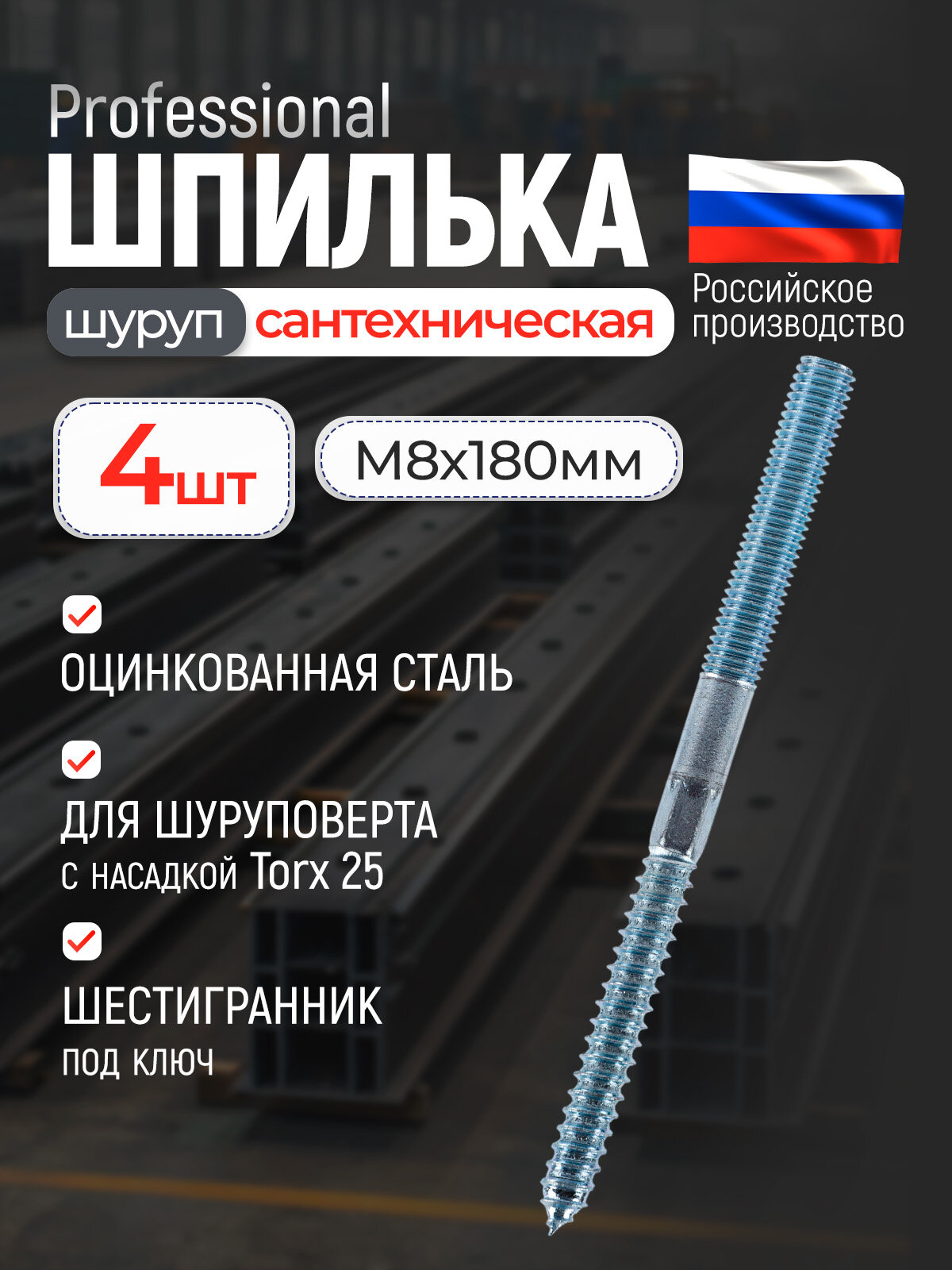 Шуруп-шпилька сантехнический М8х180, 4 шт