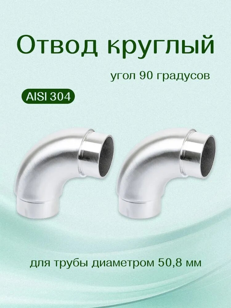 Отвод круглый Поворот поручня угловой 90 гр, соединитель для трубы d 50.8 мм, сварной из нержавеющей стали, 2 шт.