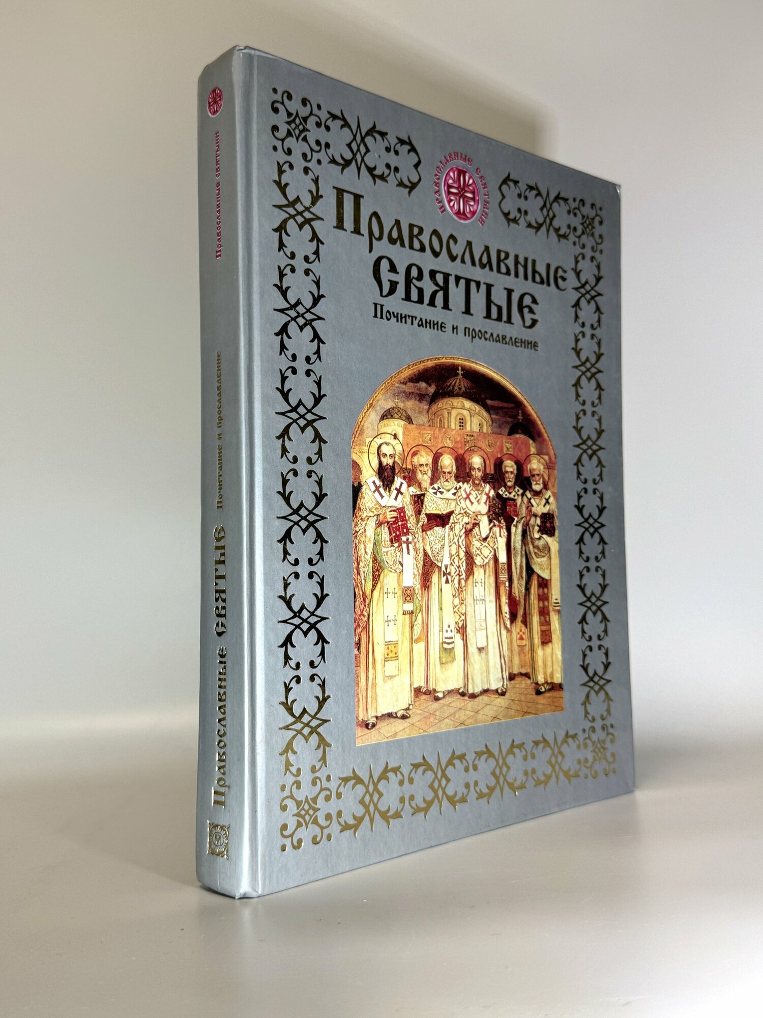 Православные святые. Почитание и прославление. Сборник. Букинистическая книга в отличном состоянии.