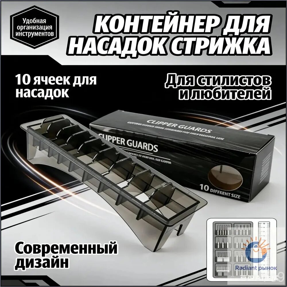 Органайзер для насадок машинки для стрижки волос, подставка для парикмахерских инструментов, 10 секций