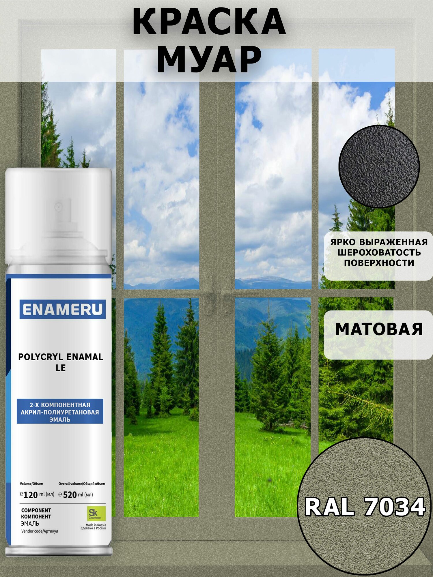 Краска Муар для ПВХ, Пластика Энамеру, Матовая, Желто-серый RAL 7034, 0.52л