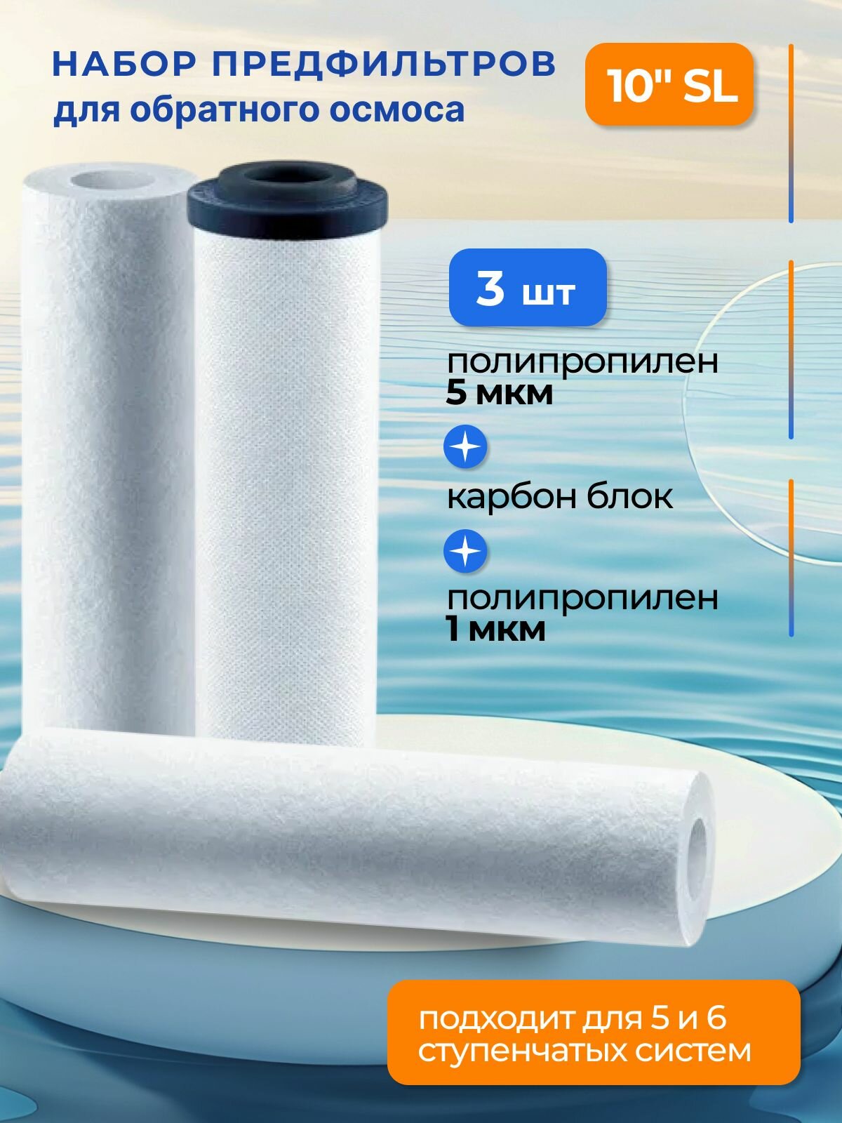 Комплект картриджей 3 ступени предварительной фильтрации 10 Slim Line
