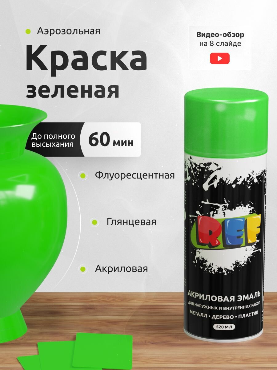 Краска аэрозольная акриловая REF зелёная флуоресцентная 520 мл глянцевая быстросохнущая краска в баллончике для дерева, металла, мебели и стен спрей-краска для разных поверхностей
