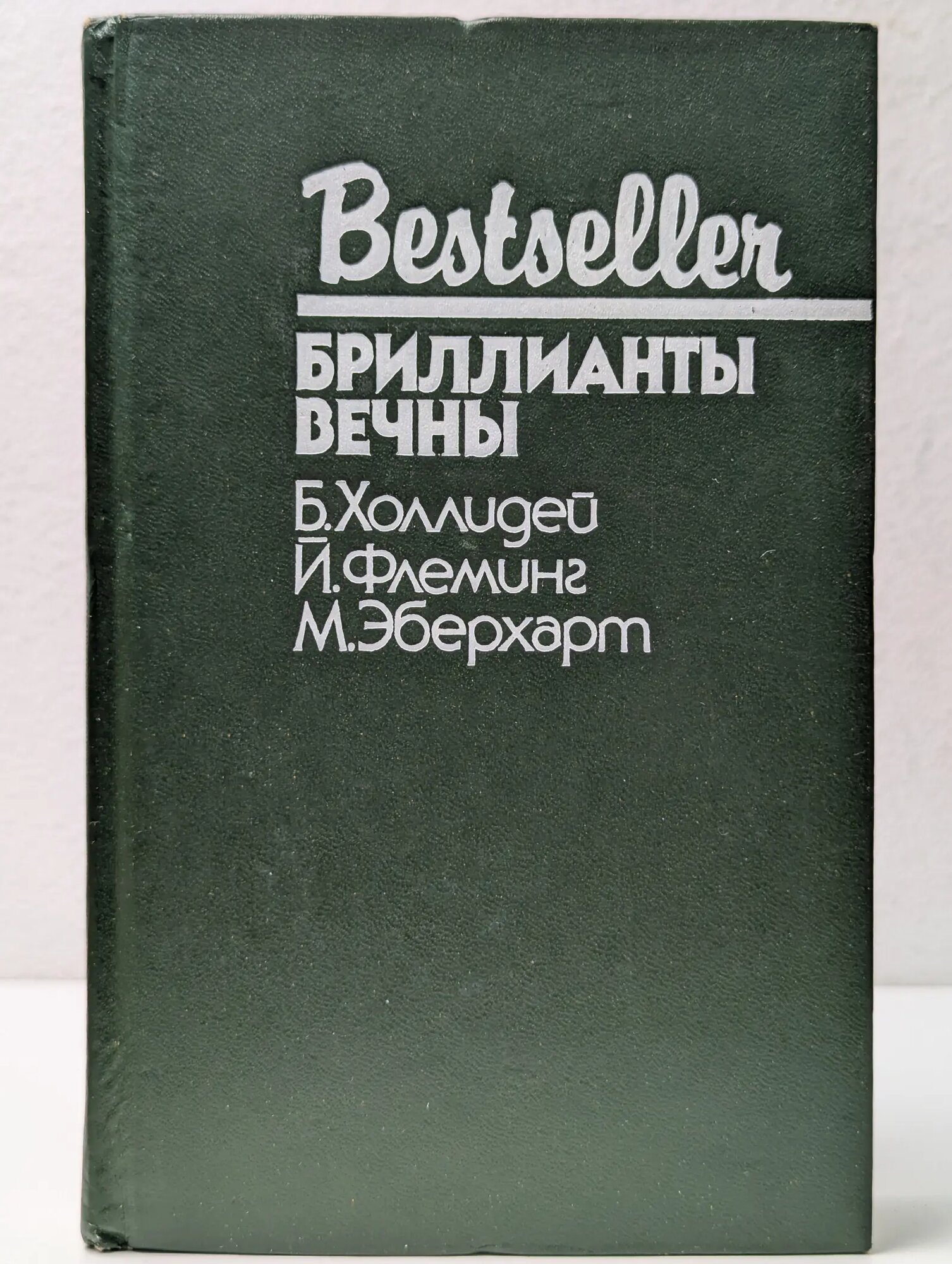 Bestseller. Бриллианты вечны Холлидей Бретт, Флеминг Й, Эберхарт М. 1992
