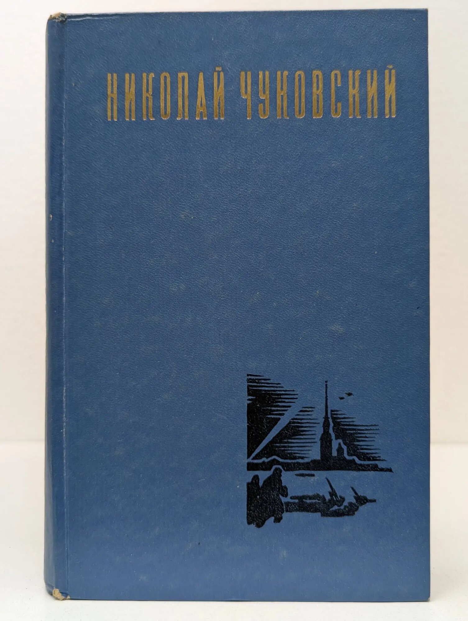 Н. К. Чуковский. Избранные произведения в 2 томах. Том 1 Чуковский Николай Корнеевич 1977