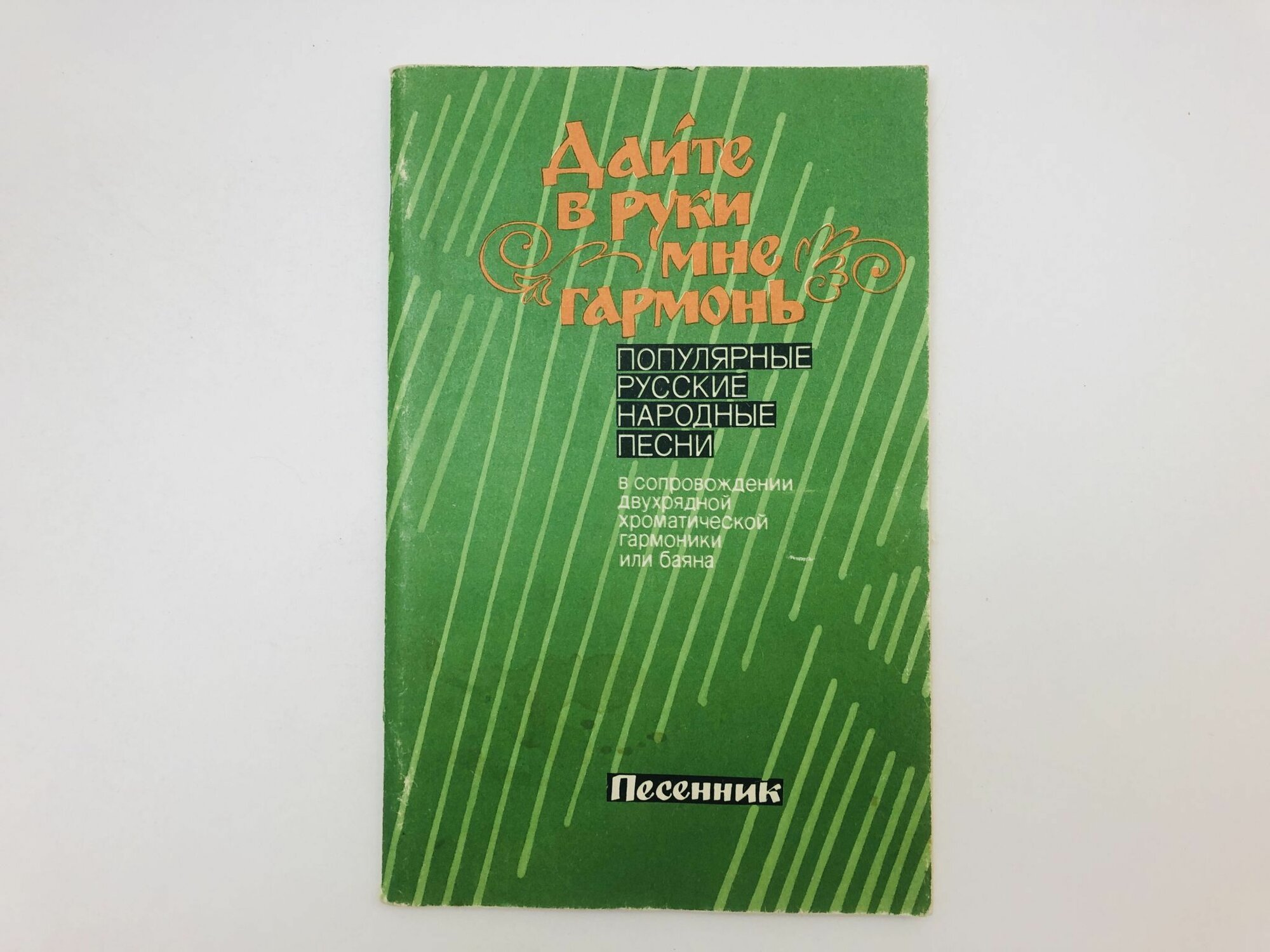 Дайте в руки мне гармонь. Популярные русские народные песни. Песенник