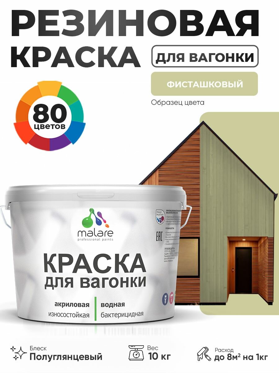 Резиновая краска для вагонки Malare для дерева, для фасадов и интерьера с антисептическим эффектом, быстросохнущая, без запаха, полуглянцевая, фисташковый, 10 кг