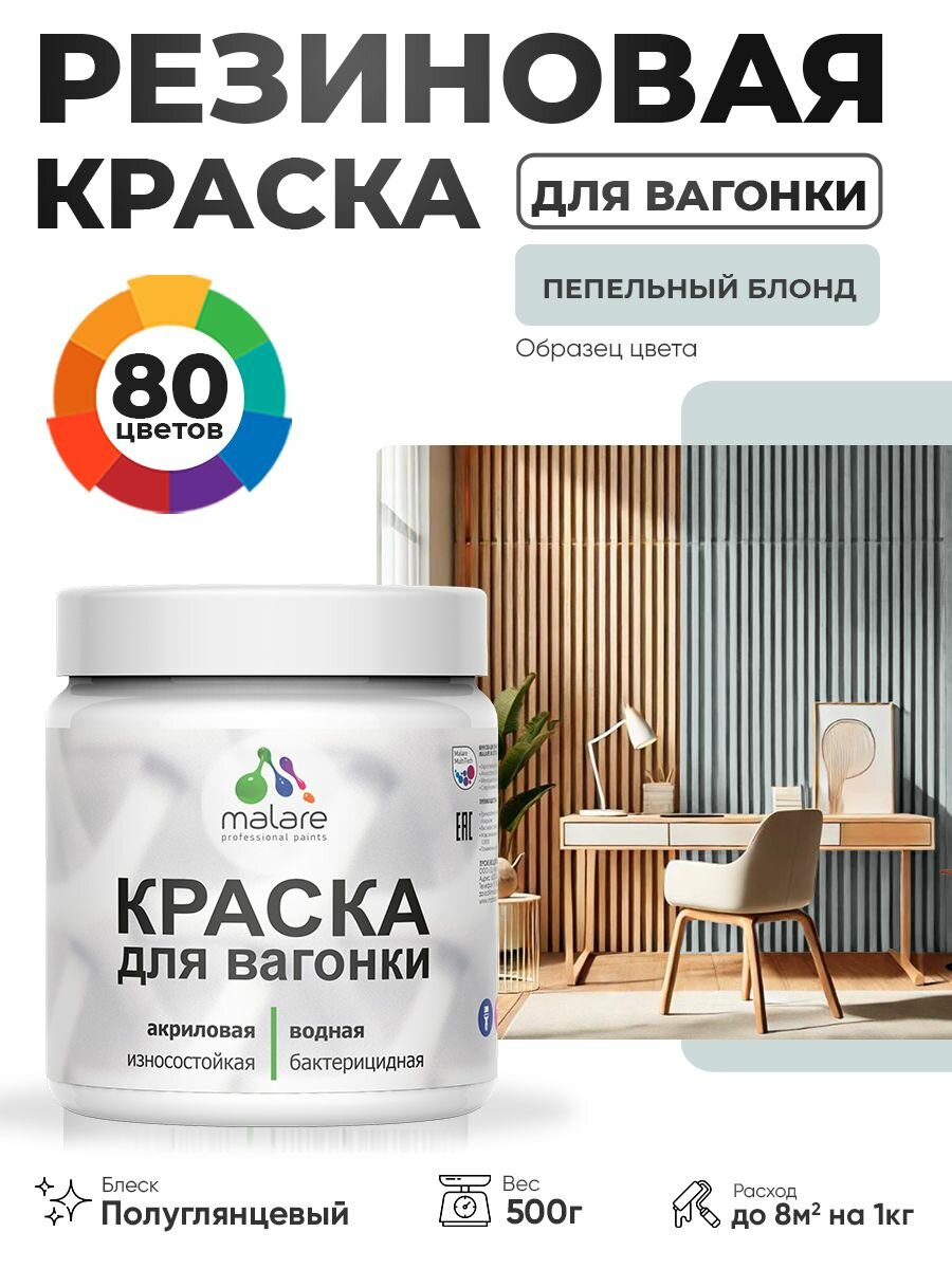 Резиновая краска для вагонки Malare для дерева, для фасадов и интерьера с антисептическим эффектом, быстросохнущая, без запаха, полуглянцевая, пепельный блонд, 0.5 кг