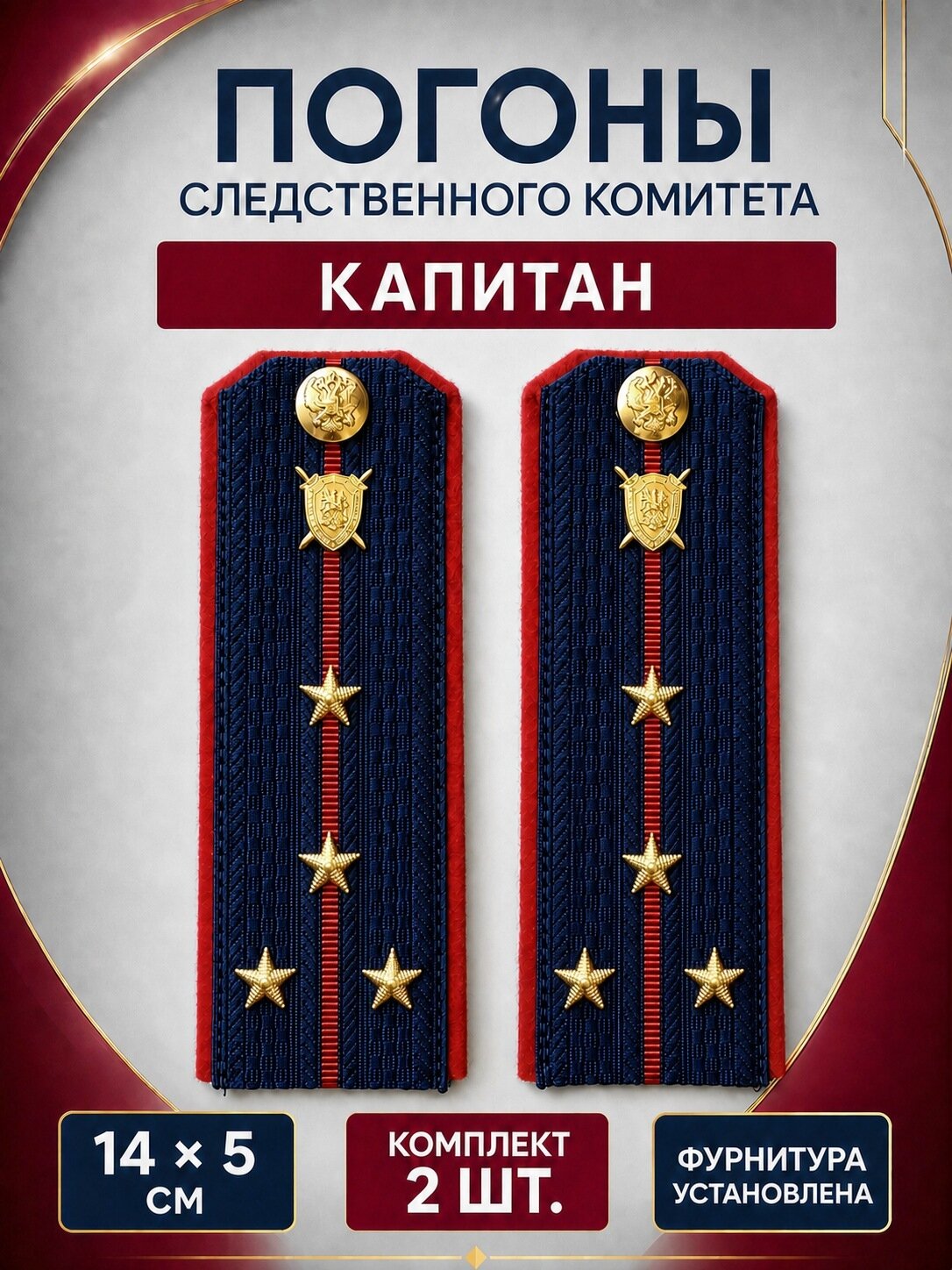 Погоны Следственный комитет на куртку Картон Звание Капитан 14х5см
