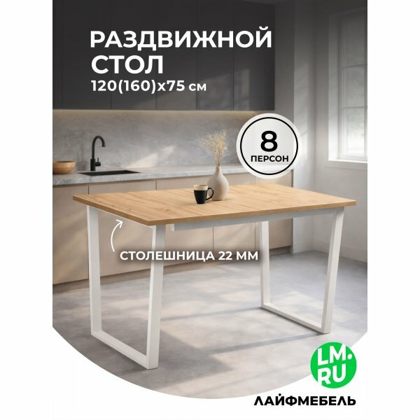 Стол Лайфмебель Лота Лофт 120(160)х75 дуб крафт золотой / белый матовый