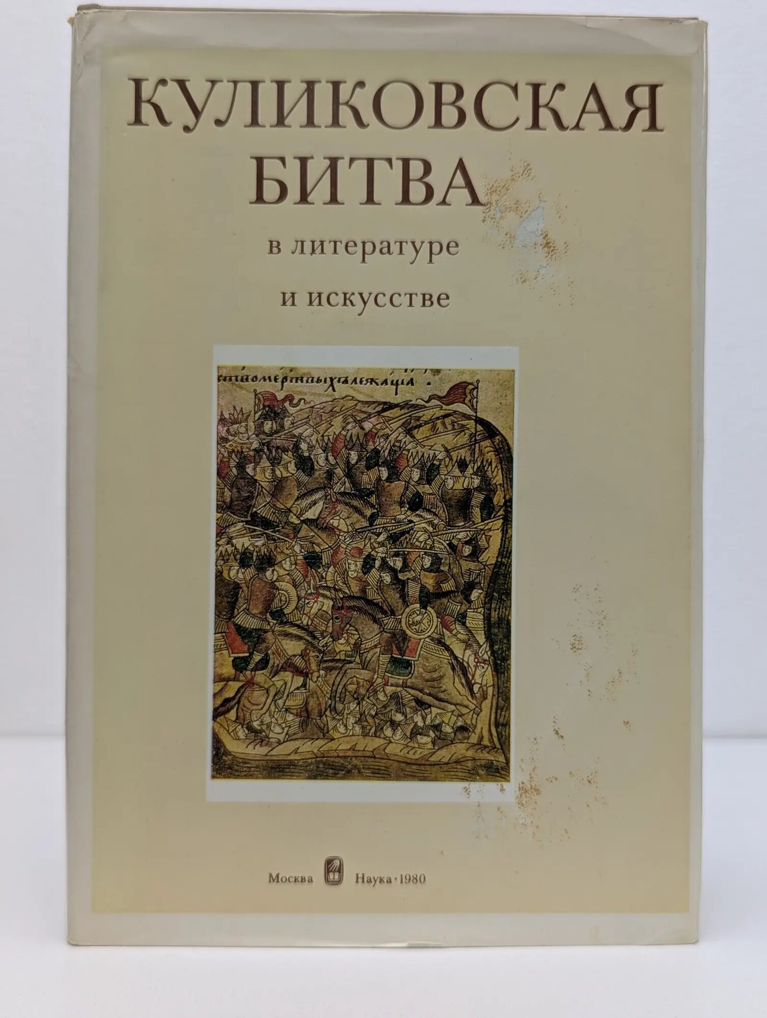 Куликовская битва в литературе и искусстве Сборник 1980
