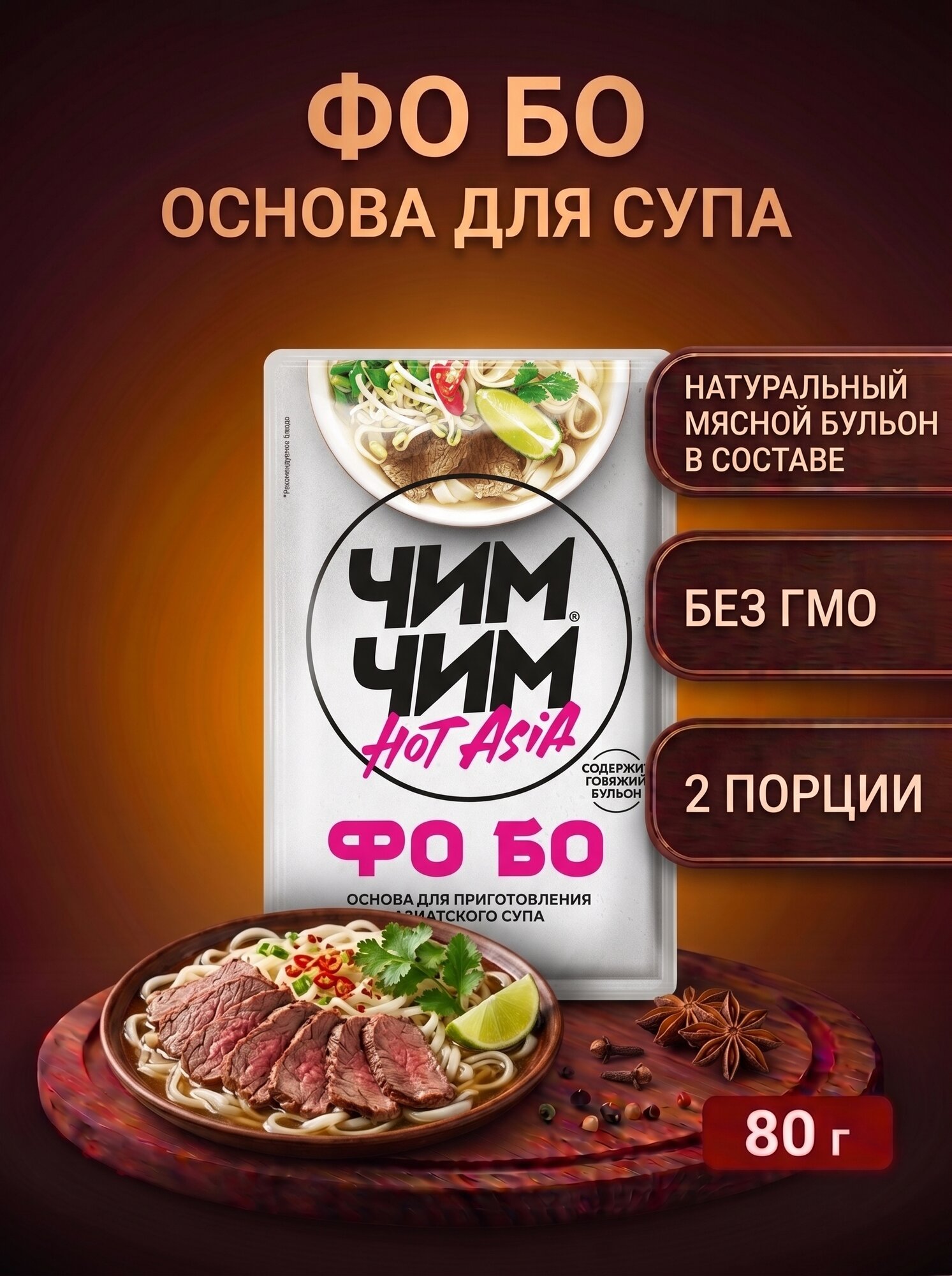Основа для приготовления азиатского супа "Фо Бо" , ЧИМ-ЧИМ, без ГМО, 80 г.